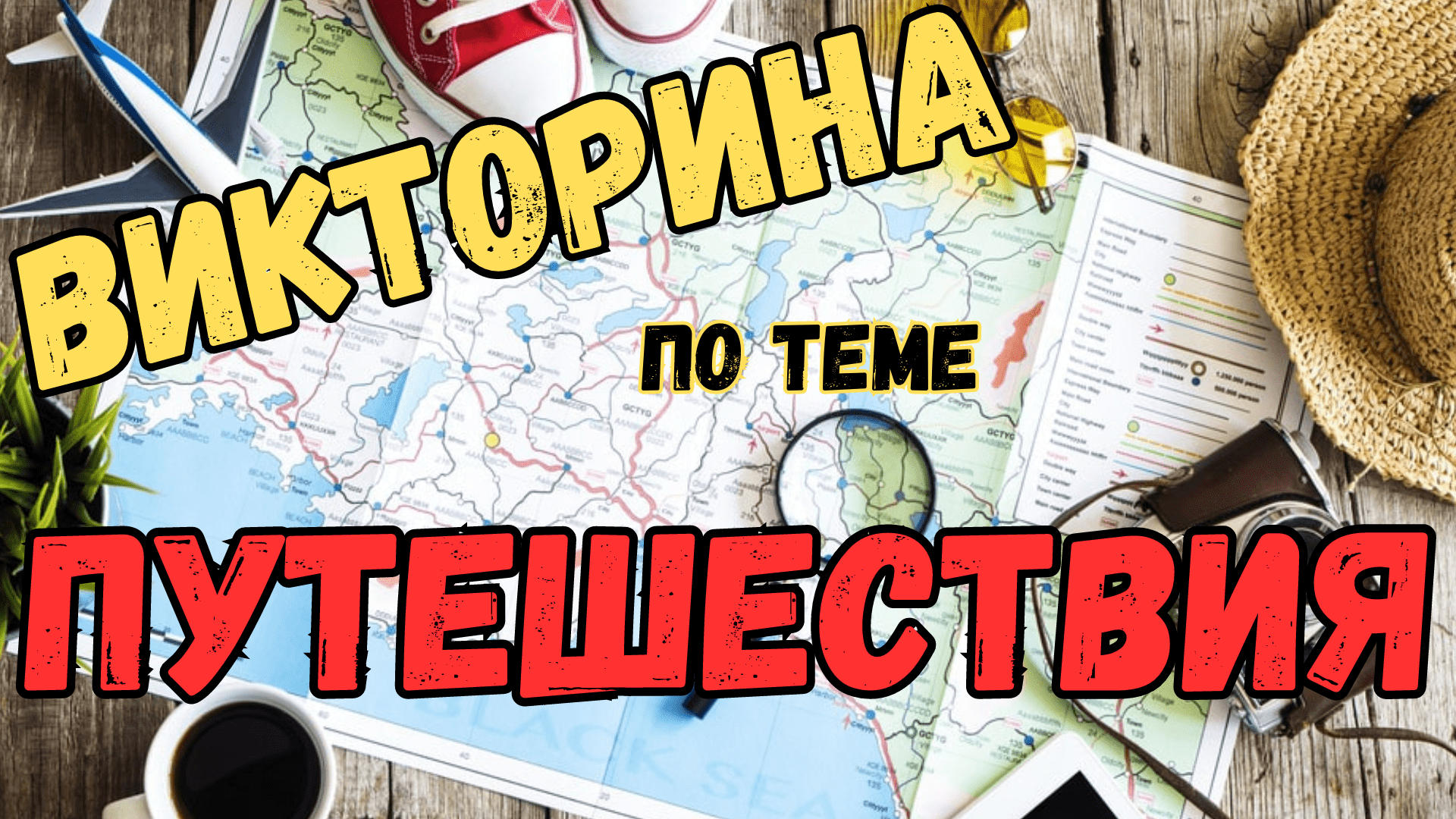 Викторина по теме "Путешествия" №1 / Тест на эрудицию #викторина #угадай #квиз #эрудиция