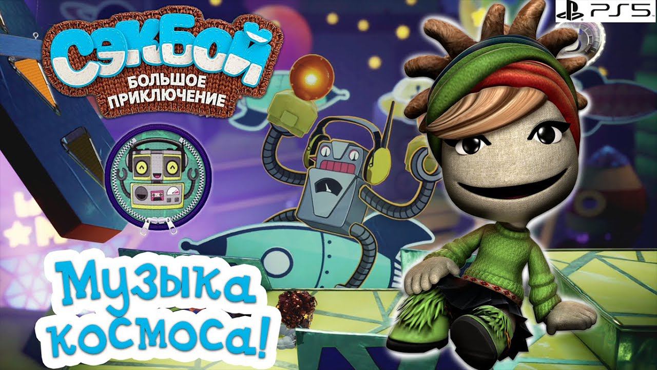Музыка космоса➤ Сэкбой ➤ 4К ➤ Прохождение ➤ История ➤ #24➤ PS5 ➤ Sackboy a Big Adventure