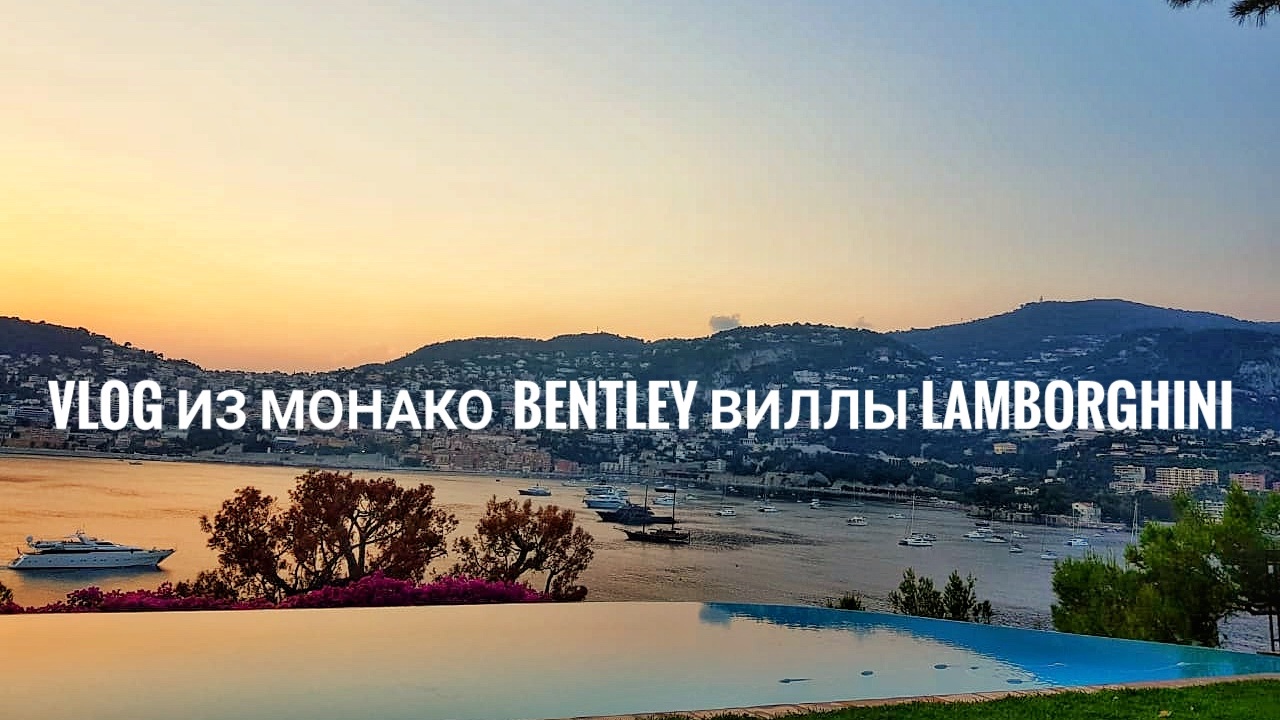 Жизнь в Монако: Бентли. Виллы. Ламборгини.
