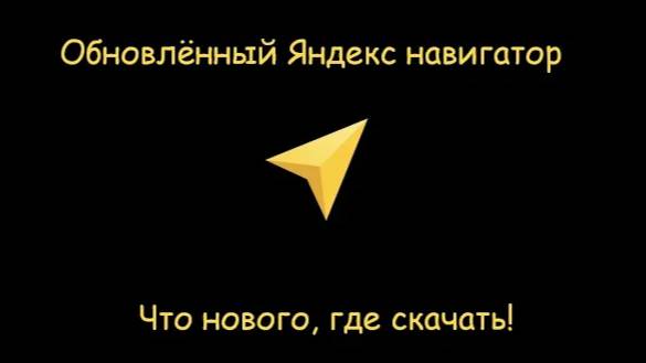 Обновленный Яндекс навигатор для андроид и емуи12.