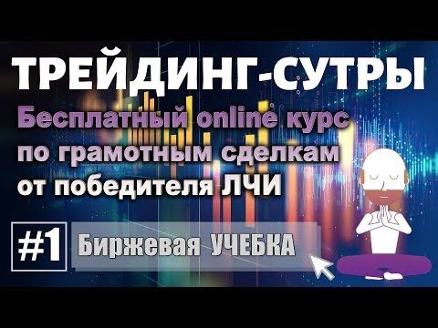Трейдинг-Сутры, #1. Бесплатный полный онлайн курс. Готовим рабочее место. Выбор брокера.