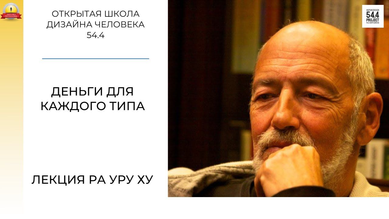 Деньги для каждого типа, лекция. Ра Уру Ху