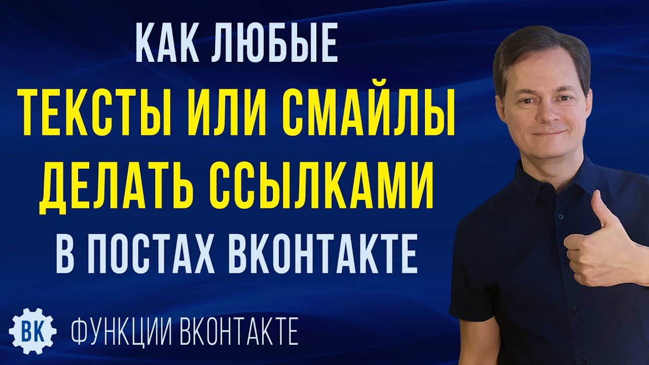 Как любые тексты или смайлики делать активными ссылками в ВК? Полная инструкция