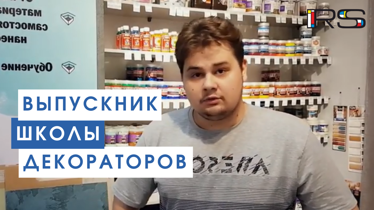 отзыв ученика о прохождении школы декоратора.mp4