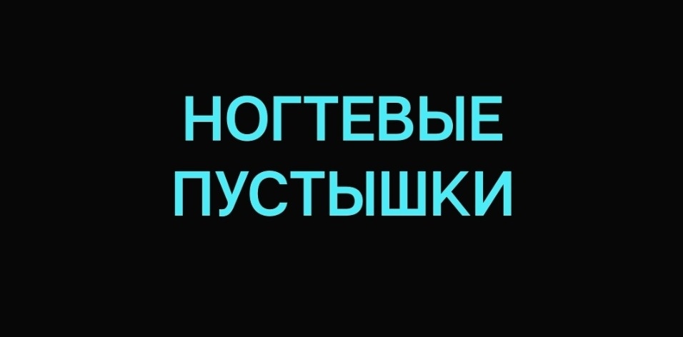 Хвалю и ругаю / ПУСТЫЕ БАНОЧКИ / ВСЁ ДЛЯ МАНИКЮРА / Elenitka Уфа