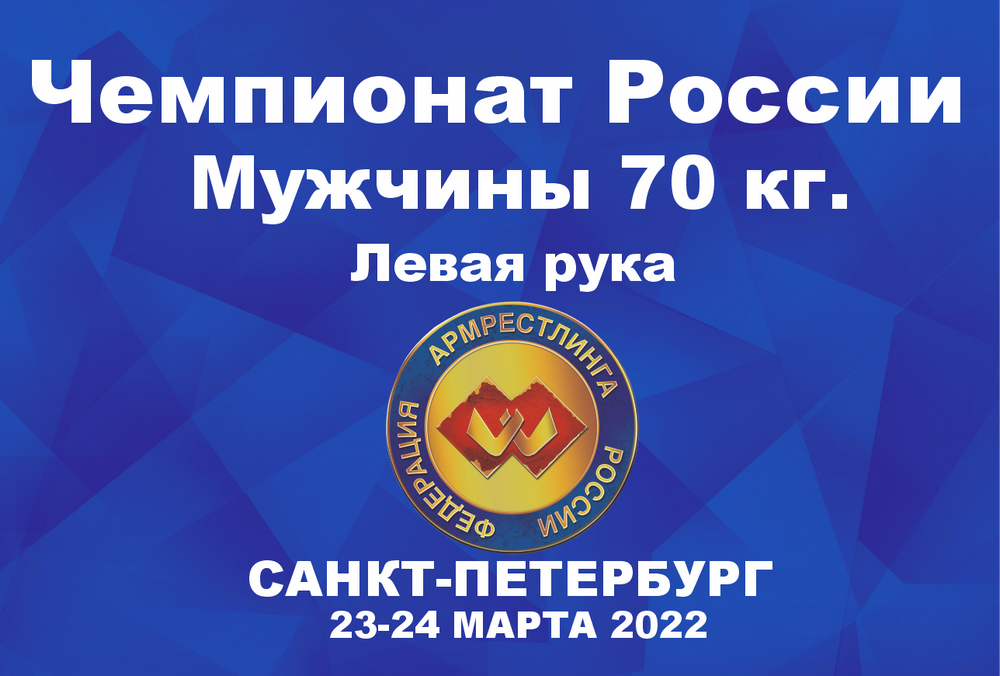 ВЕСОВАЯ КАТЕГОРИЯ 70 КГ. ЛЕВАЯ РУКА. ЧЕМПИОНАТ РОССИИ ПО АРМРЕСТЛИНГУ Г.САНКТ-ПЕТЕРБУРГ 2022