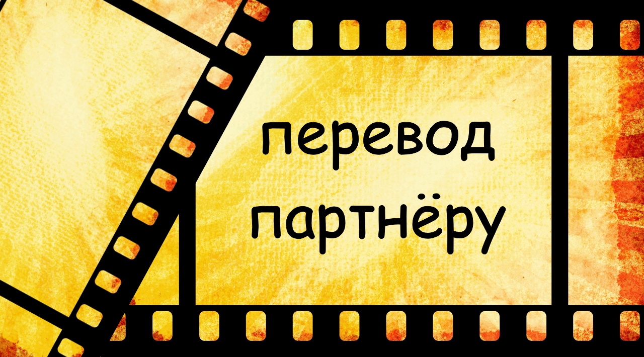 Как сделать перевод партнёру из личного кабинета.mp4