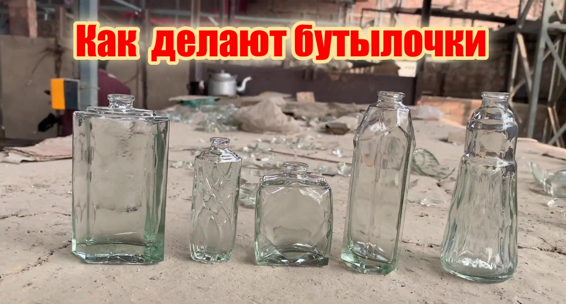 Изготовление бутылок из стекла