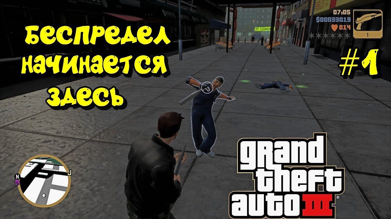 Беспредел начинается GTA III прохождение часть #1