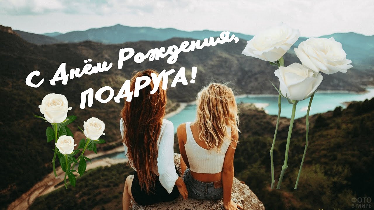 Подруга моя, с Днём Рождения!.mp4