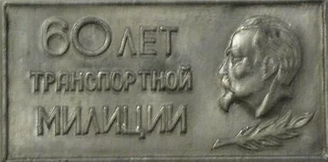 60 лет транспортной милиции СССР заготовка - 3 500 ₽