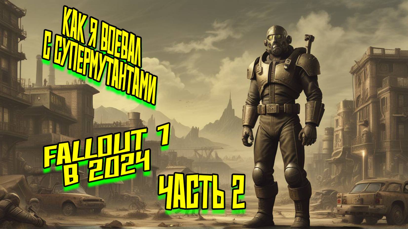 Прохождение Fallout 1 в 2024 году часть 2 — моя борьба с мутантами.