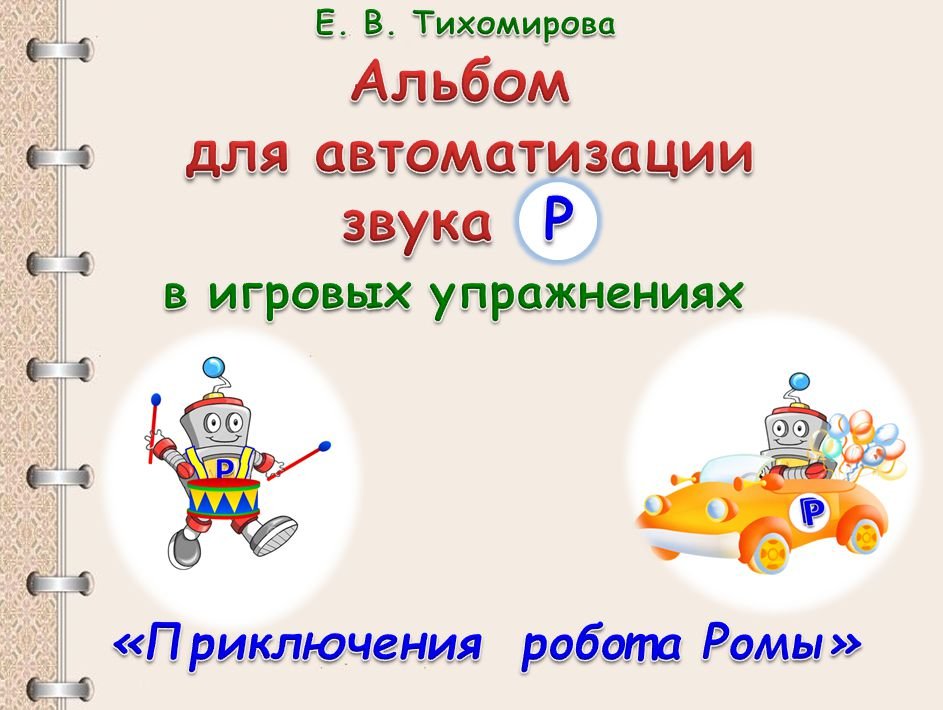 Логопедический альбом  ?"Приключения робота Ромы"?
