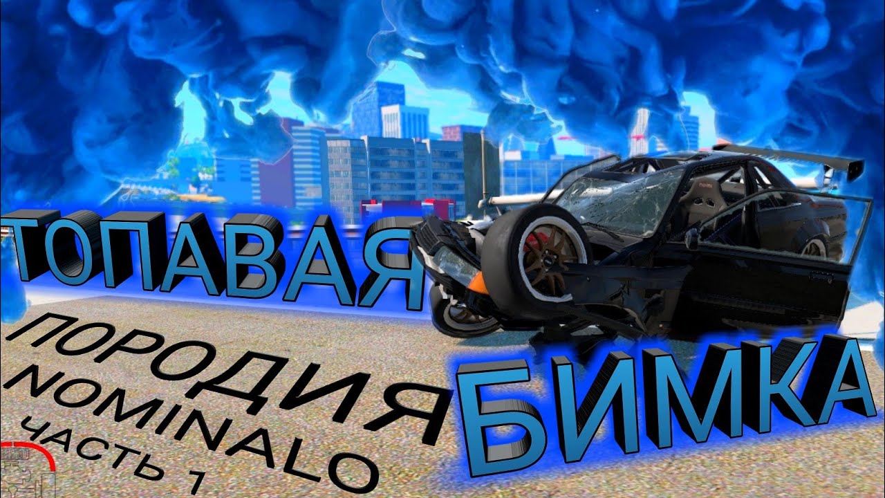 MORGENSHTERN - ТОПАВАЯ БИМКА ПОРОДИЯ NOMINALO (Beam NG Drive)