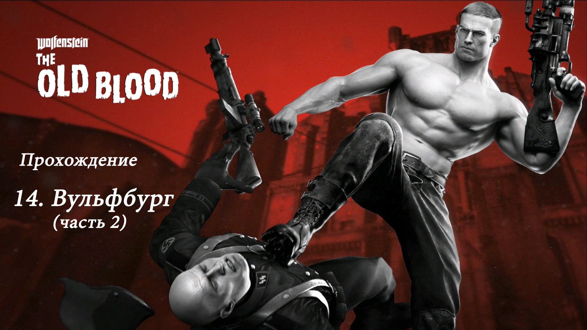 Wolfenstein: The Old Blood. Прохождение. 14 Вульфбург (часть 2)