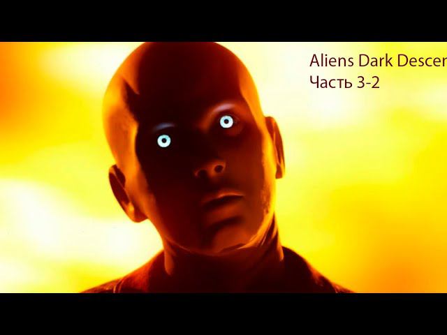 Aliens Dark Descent Часть 3-2
