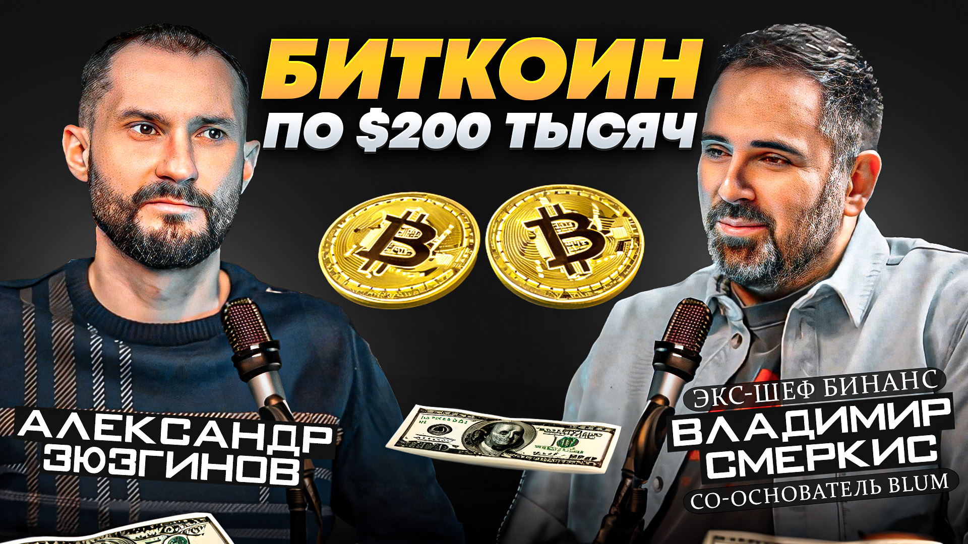 Биткоин будет по 200 000 долларов / Владимир Смеркис о криптовалютах