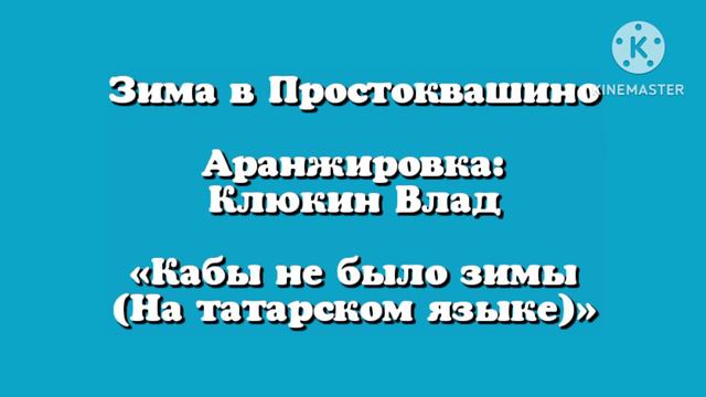 Зима в Простоквашино Аранжировка Клюкин Влад «Кабы не было зимы (На татарском языке)»