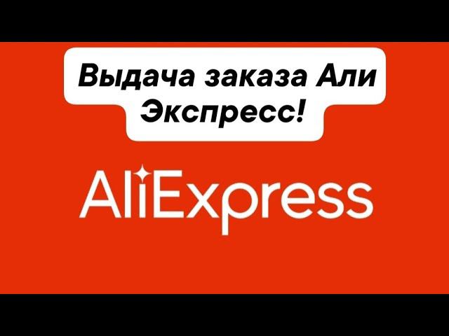 Выдача посылок Али Экспресс клиенту!  #алиэкспресс #обучение #пвз #доставка #пунктвыдачи
