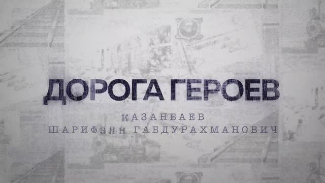 ДОРОГА ГЕРОЕВ. Казанбаев Шарифзян Габдурахманович