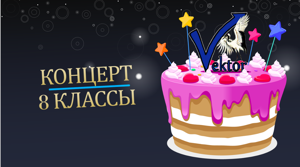 Концерт к Дню Рождения школы -8 классы