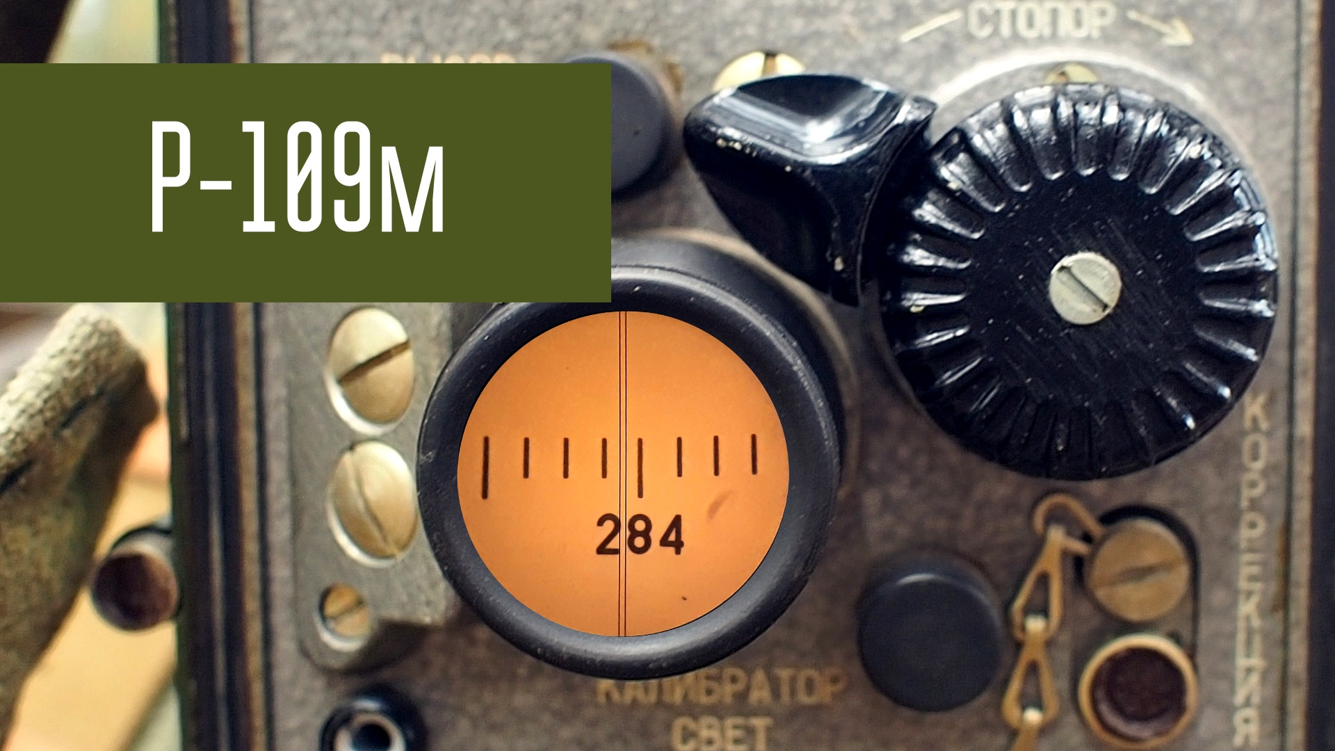 Р-105М, Р-108М, Р-109М войсковые ранцевые УКВ радиостанции. Сделано в СССР в 1960-е.