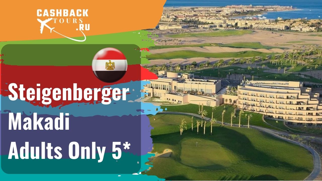 ? Steigenberger Makadi Adults Only 5*_Египет.  Цена в описании ↓