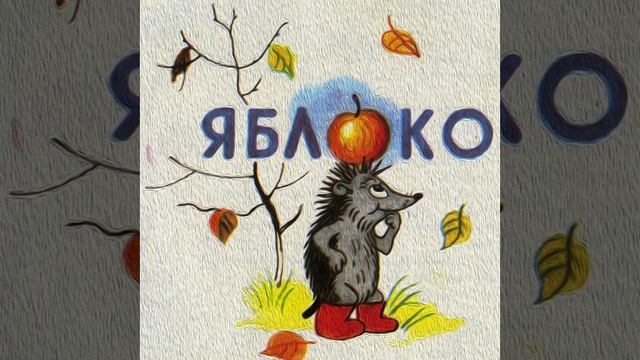 64. Аудиосказка.ЯБЛОКО