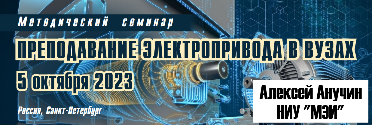 Преподавание электропривода в ВУЗах: Алексей Анучин - модели, которым мы учим студентов