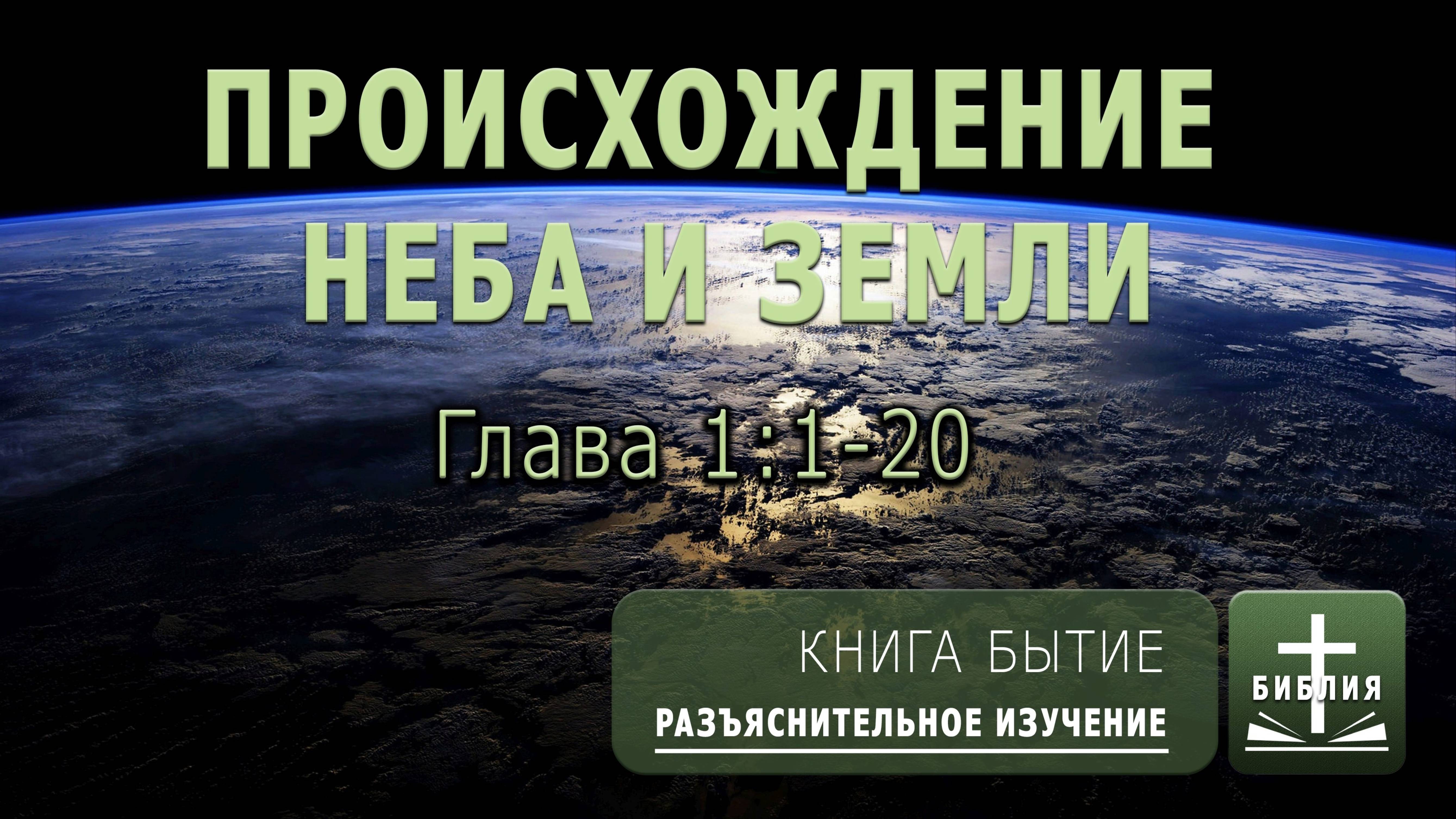 Кн. Бытие. гл. 1 / ПРОИСХОЖДЕНИЕ НЕБА И ЗЕМЛИ / 4K