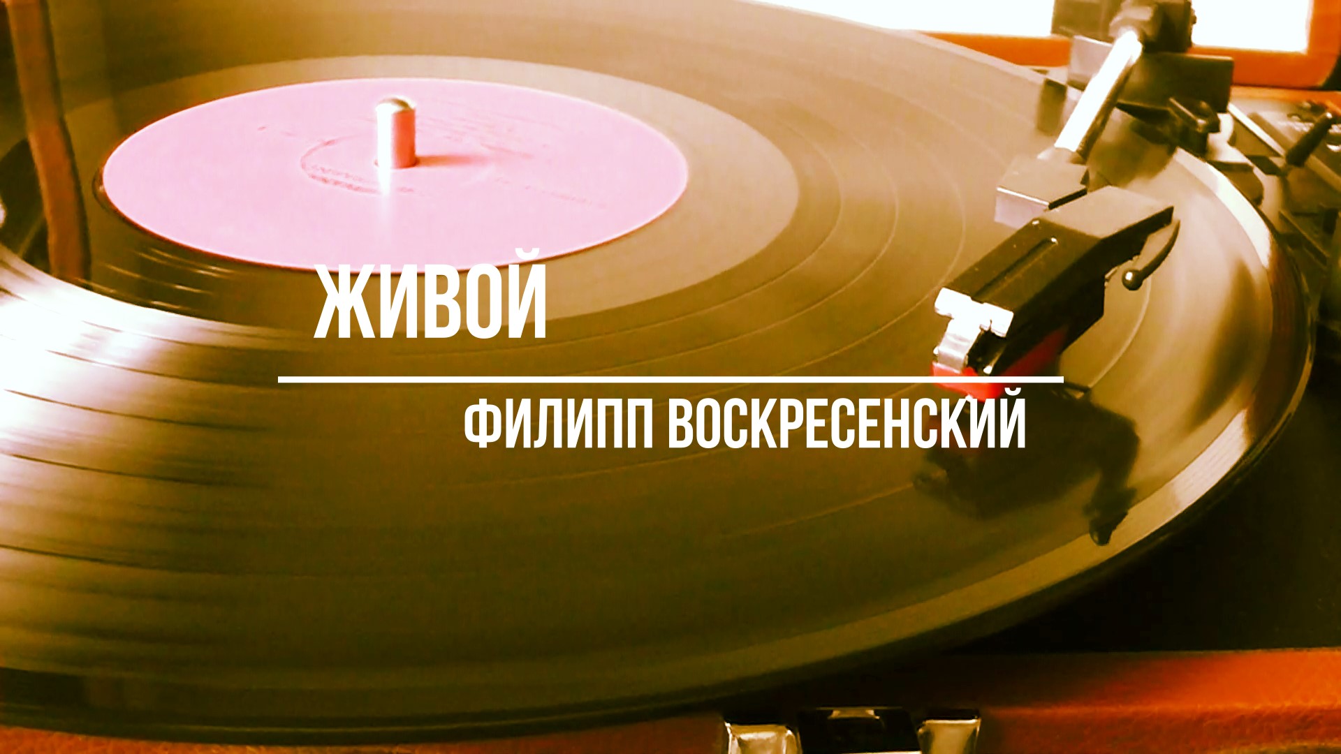 Филипп Воскресенский - Живой