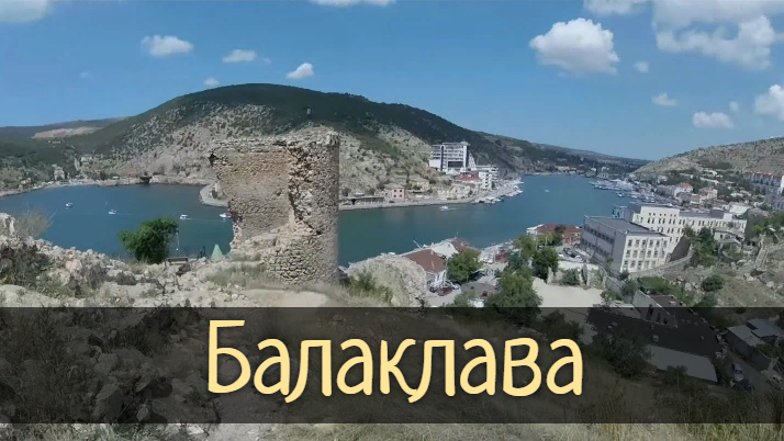 Балаклава. Генуэзская крепость. Объект 825 / Субботние Путешествия