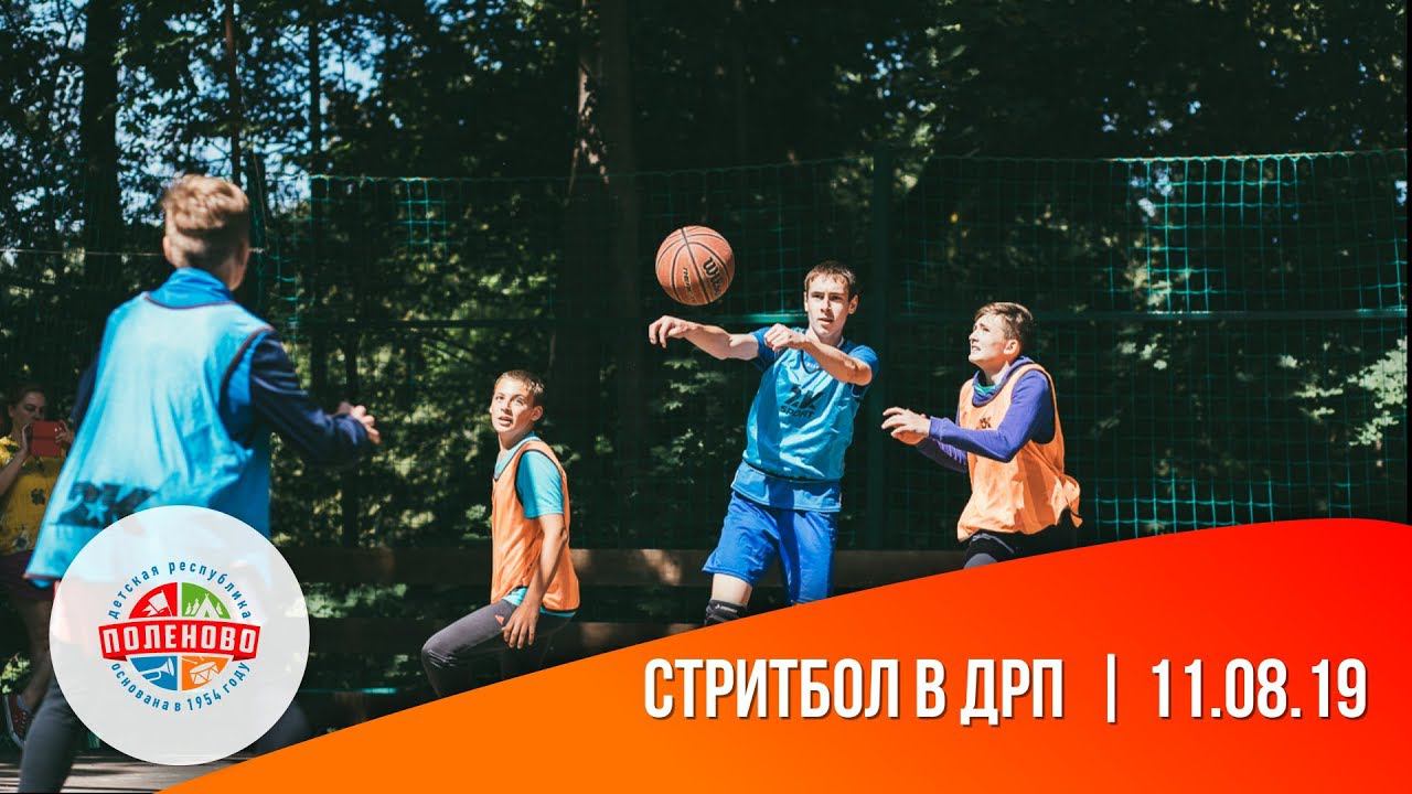 Стритбол в ДРП | 4 смена | 11.08.19