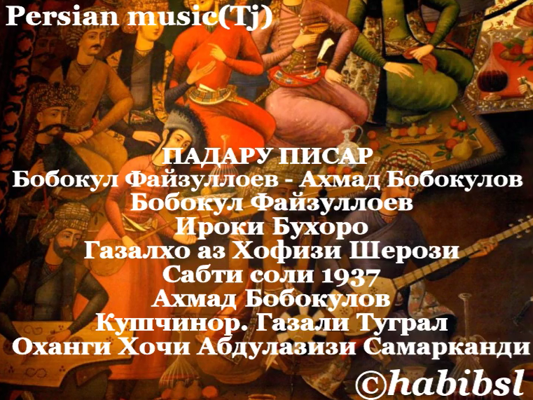 ПАДАРУ ПИСАР БОБОҚУЛ ФАЙЗУЛЛОЕВ ВА АҲМАД БОБОҚУЛОВ - ИРОҚИ БУХОРО, ҚӮШЧИНОР