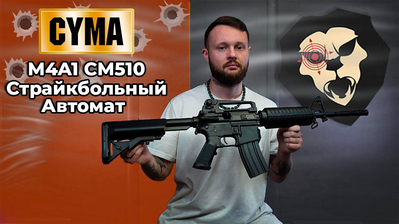 Страйкбольный автомат Cyma M4A1 CM510 (6 мм, пластик) Видео Обзор