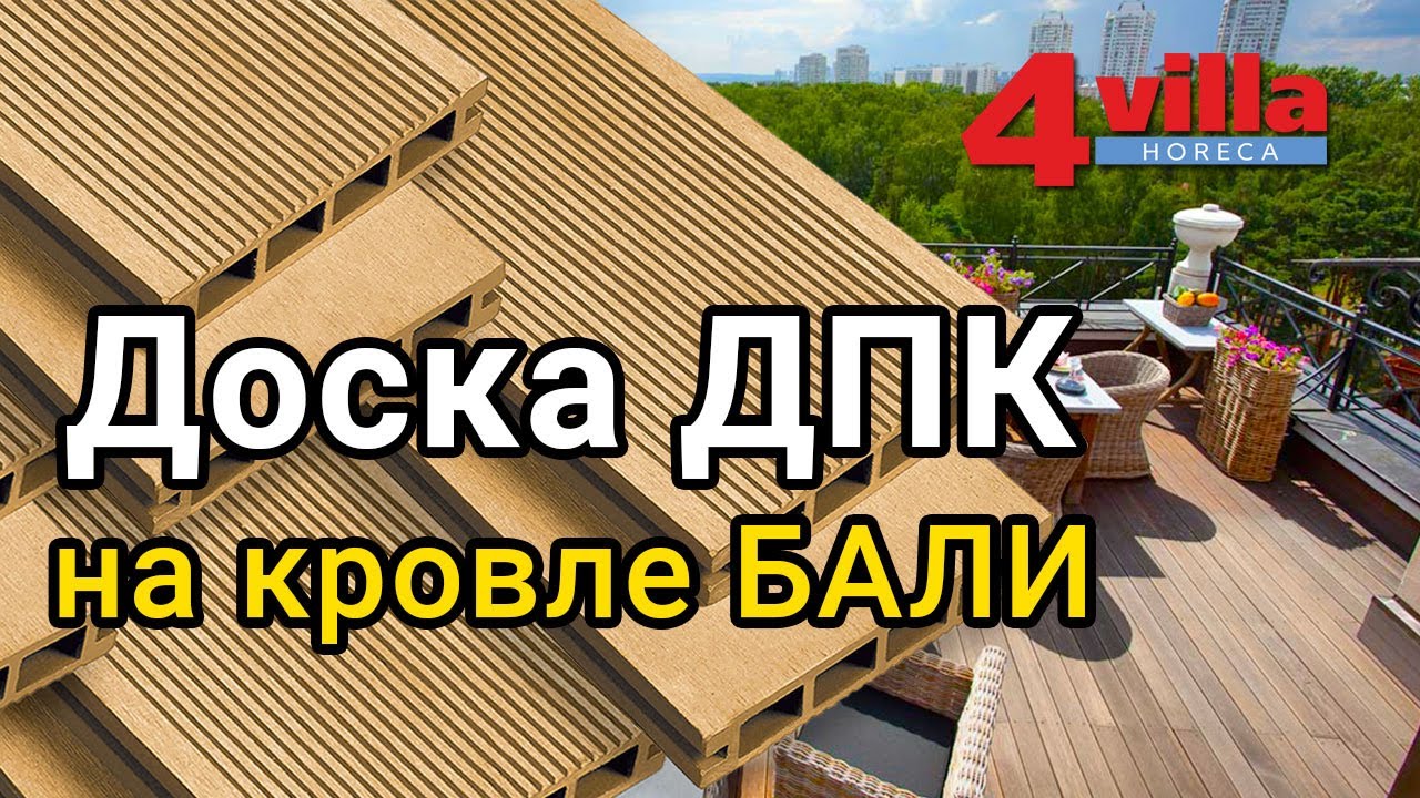 Доска ДПК на эксплуатируемой кровле в ресторане Бали от 4VILLA