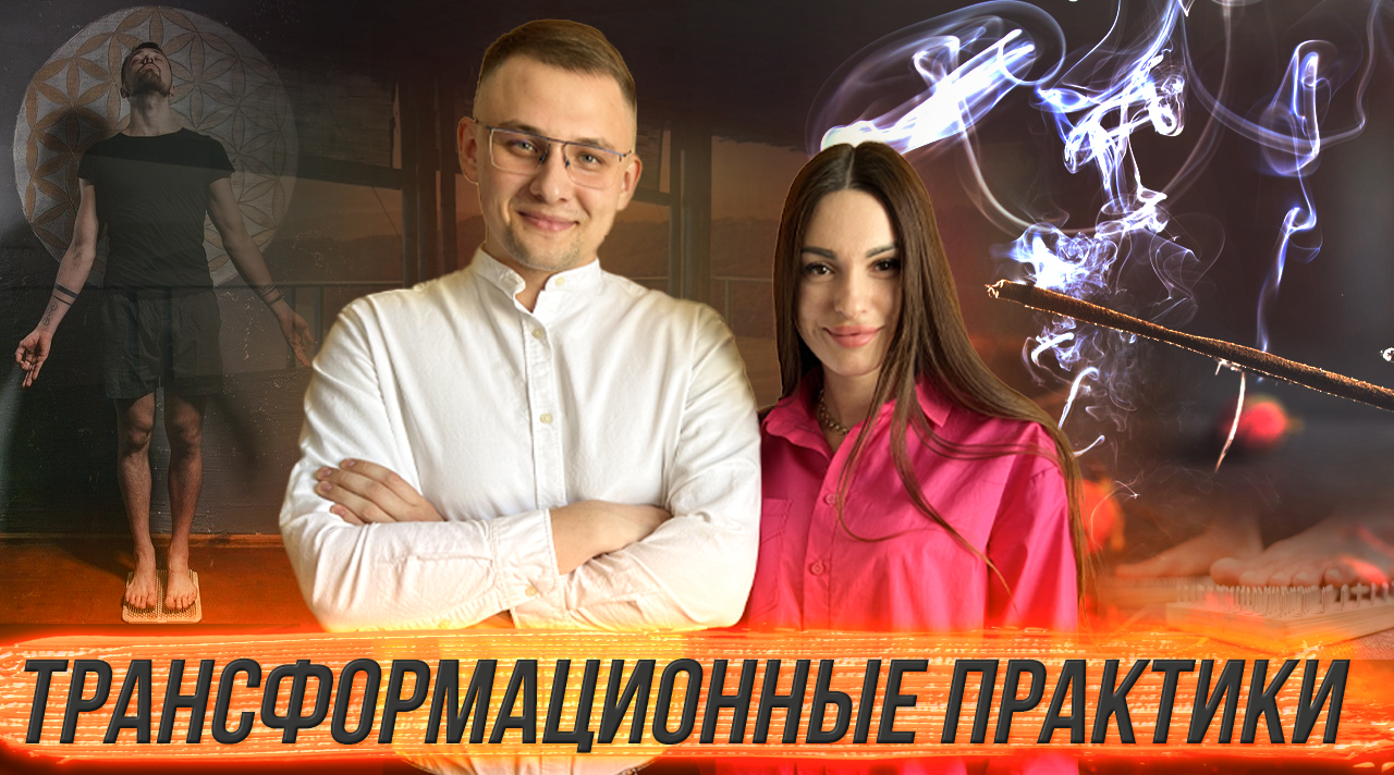 Как избавиться от страхов, убеждений и детских травм с помощью трансформационных практик. Гипноз.