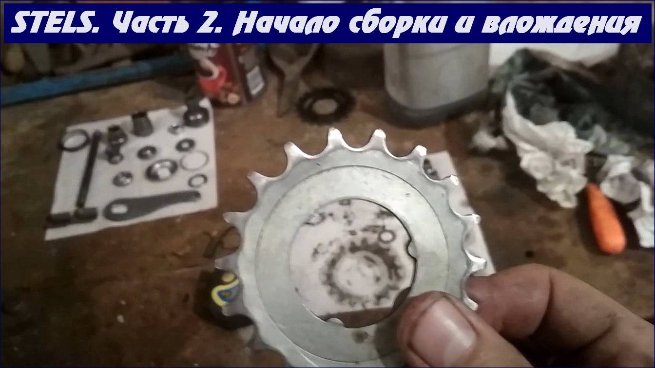 STELS Navigator 300. Часть 2 - Начало сборки и вложения.