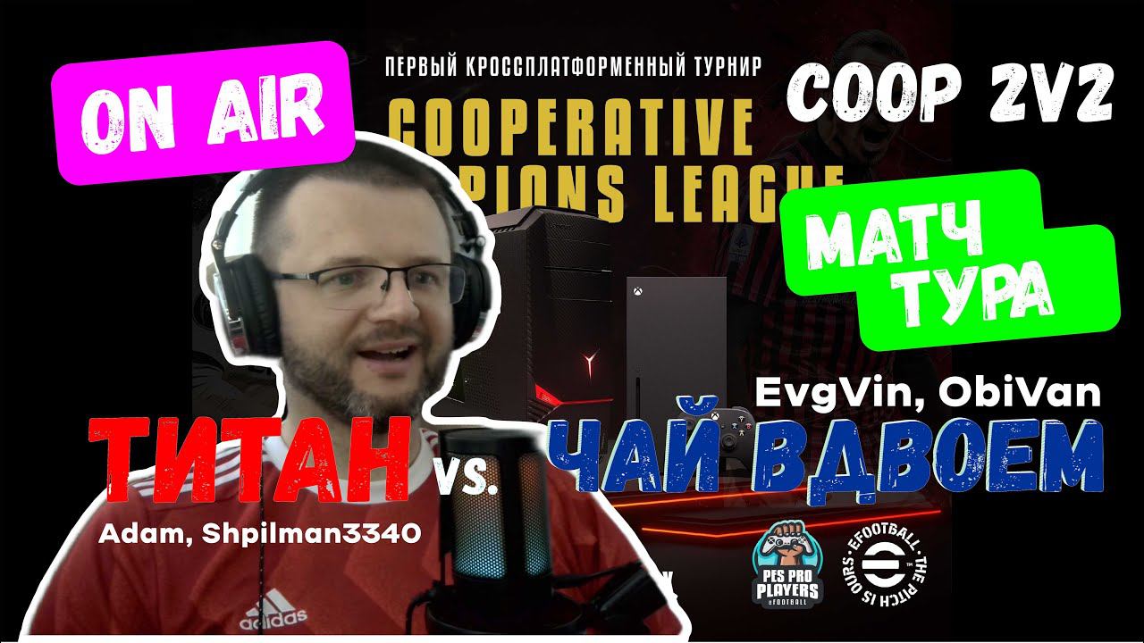 CO-OP 2v2 | ТОП МАТЧ! | #efootball #football #streamerv