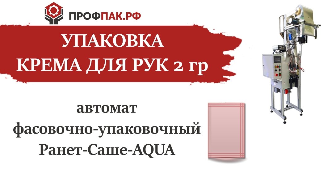 Фасовка и упаковка 2 гр. крема для рук автоматом фасовочно упаковочным Ранет Саше Аква