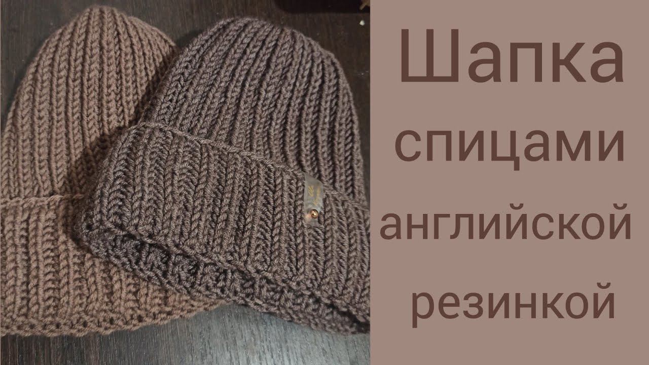Как связать шапку английской резинкой по кругу // подробный попетельный мастер класс