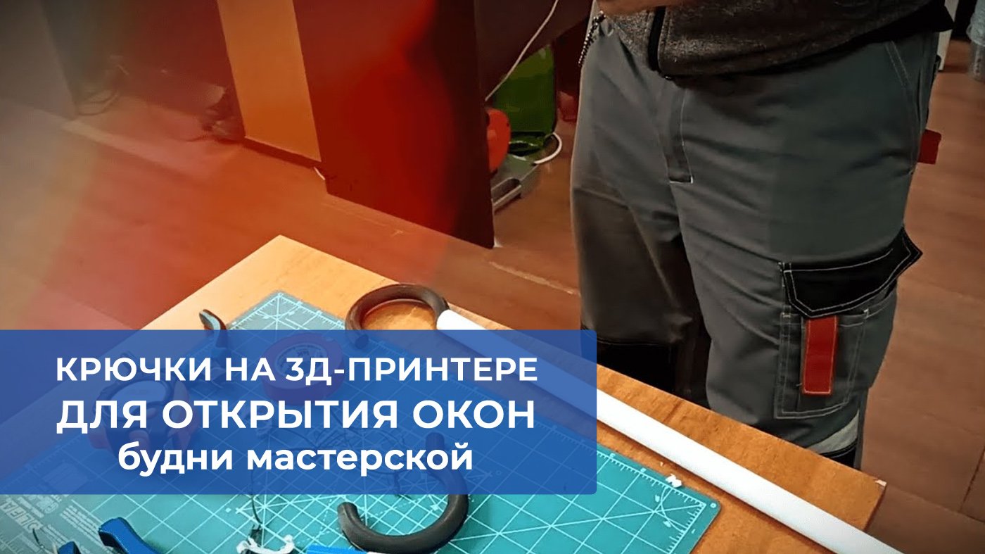 Крючки для открытия окон. Будни мастерской.