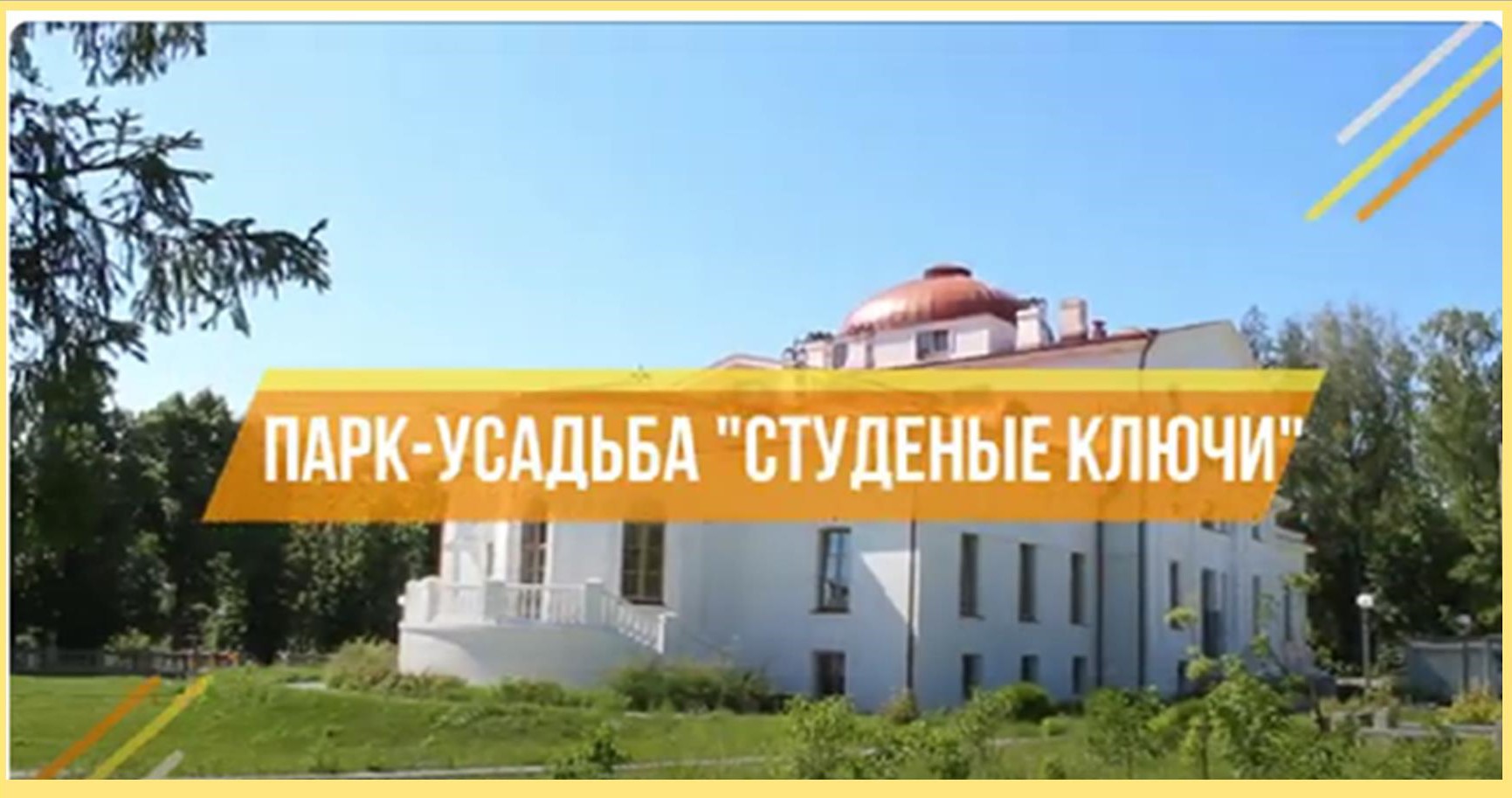Парк - усадьба _Студеные ключи_. Частичка России - Заволжский район
