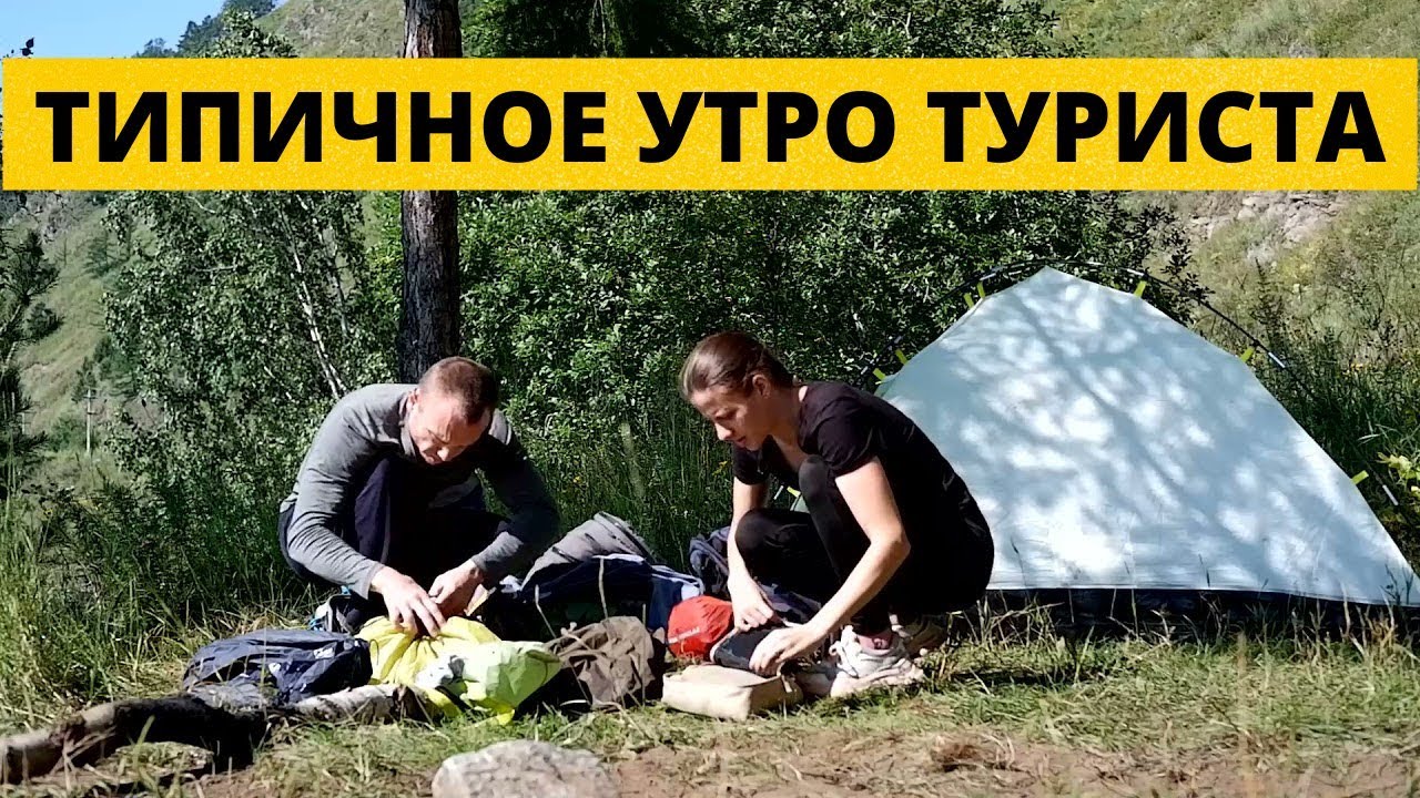 Обычное утро туриста. Собираем палатку на кбжд
