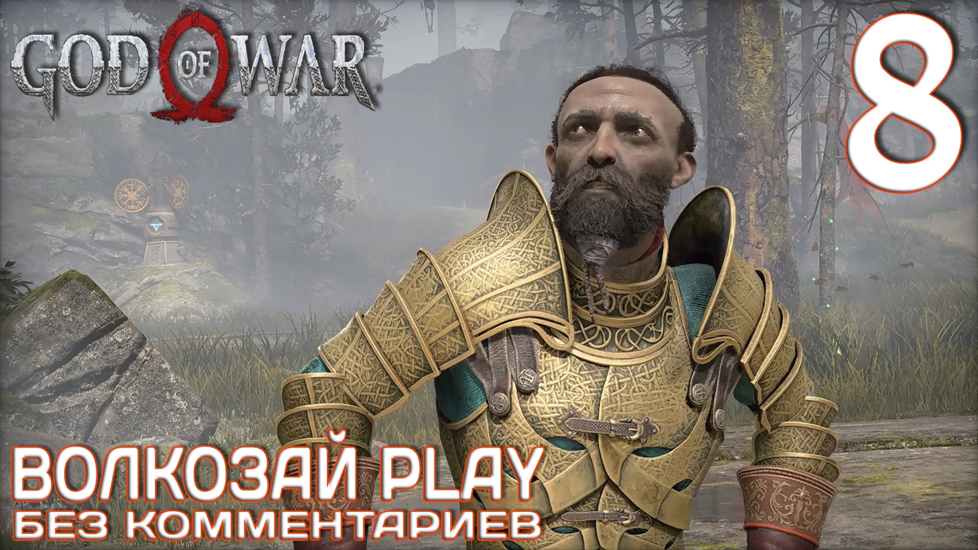God of War (2022) на ПК. Прохождение без комментариев ─ Часть 8: Синдри