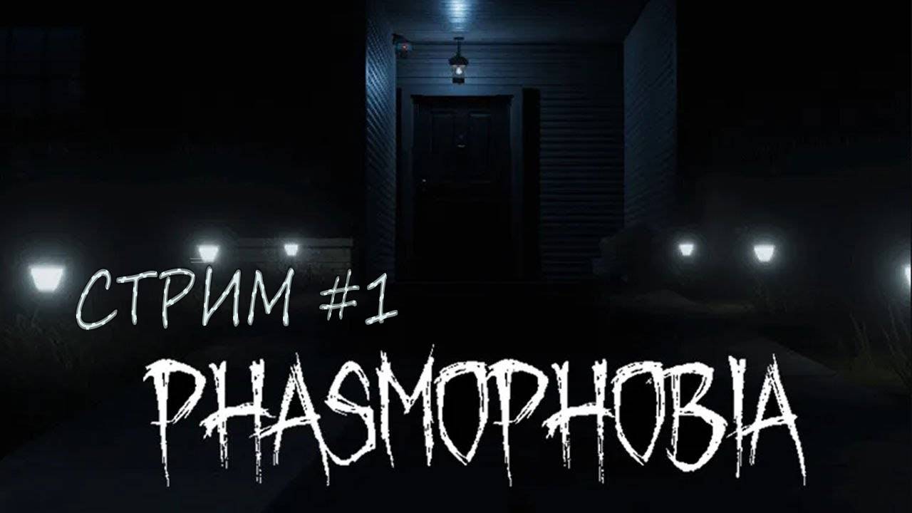 СТРИМ CIRCUSLEE И PHASMOPHOBIA