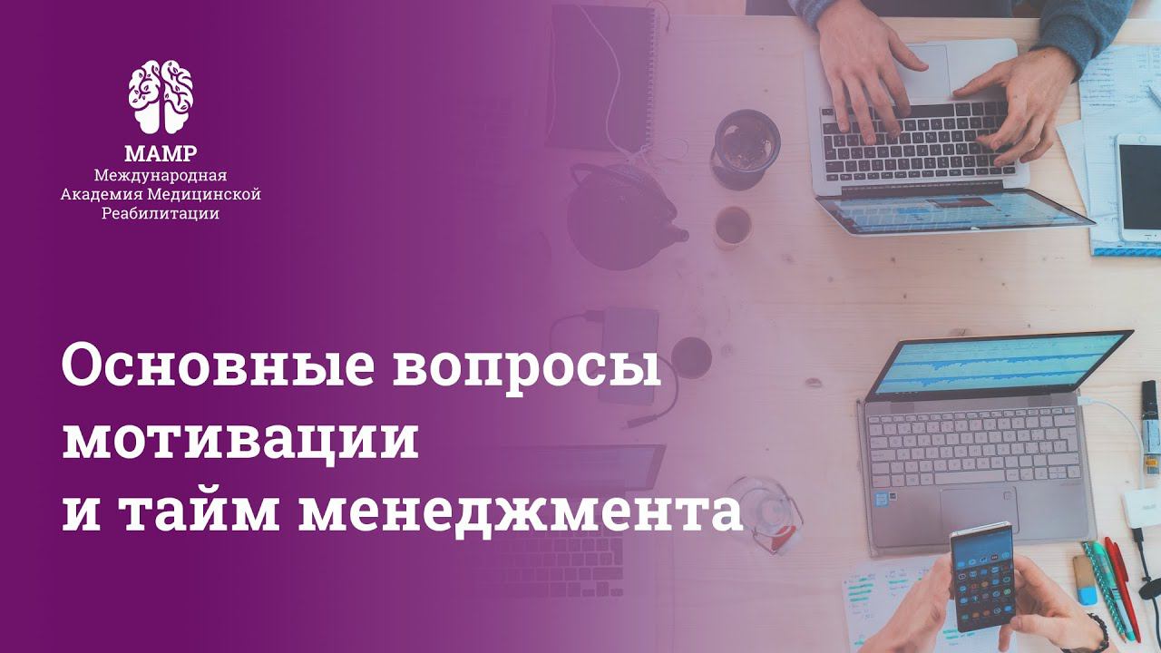 Мотивация врача и реабилитолога. Тайм-менеджмент. Прямой эфир МАМР | Прямые эфиры | МАМР
