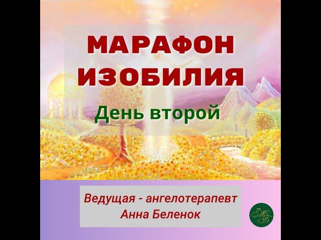 Марафон Изобилия . День второй. Ведущая - Анна Беленок