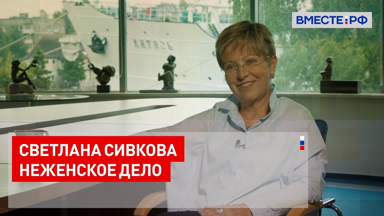 Светлана Сивкова. НЕженское дело