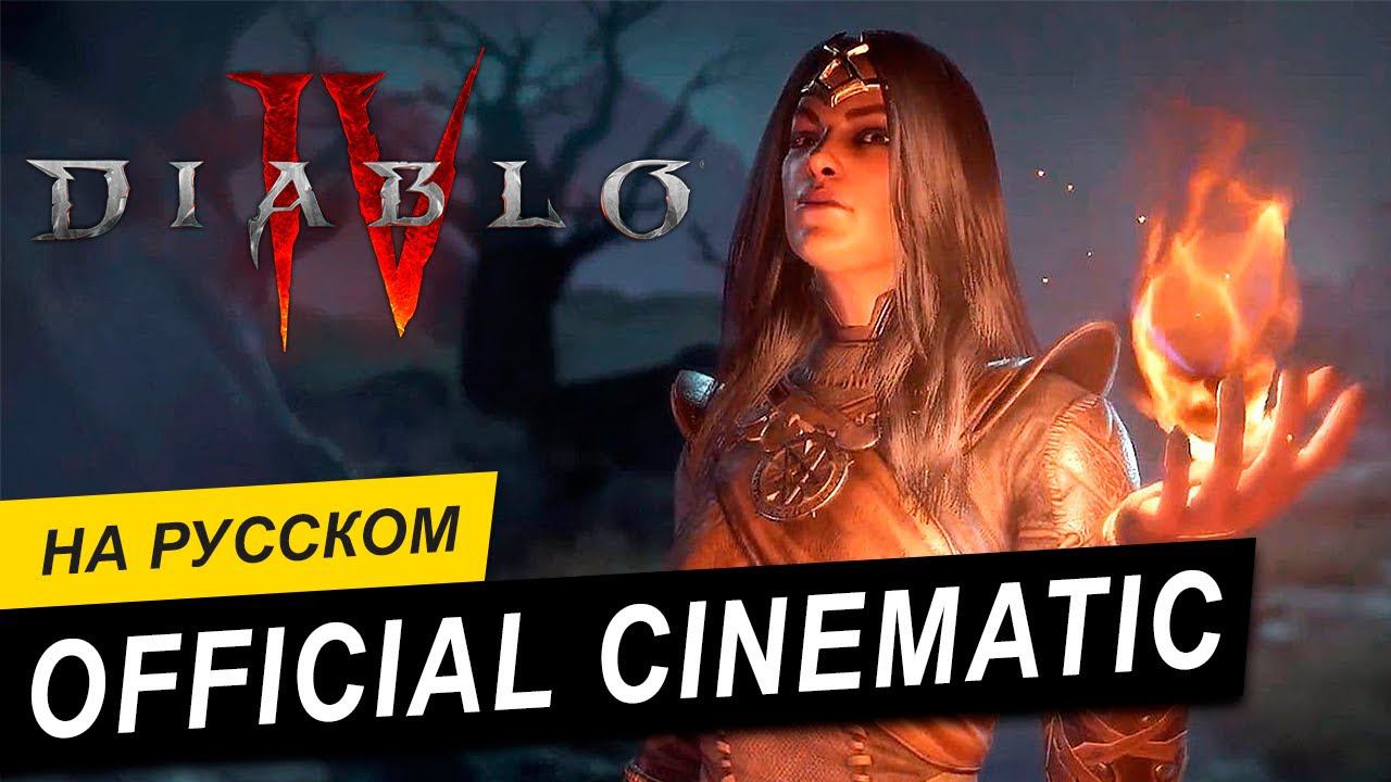Diablo IV Rogue: Официальный трейлер на русском! [+ Геймплей]